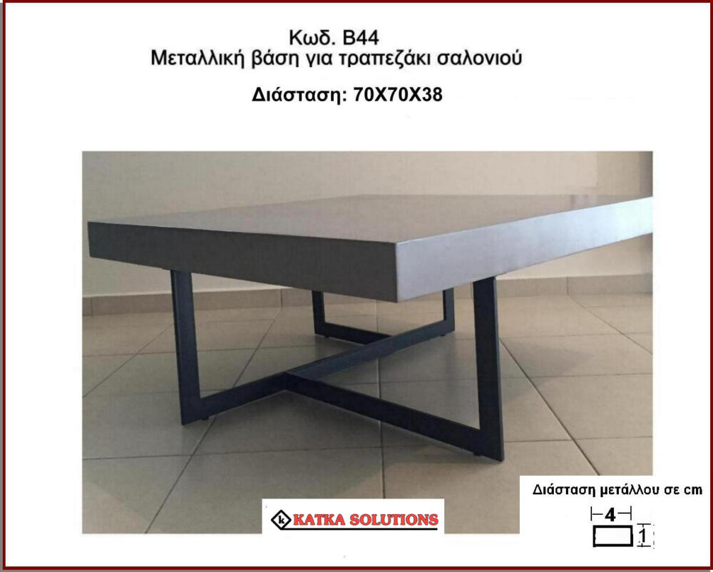 Μεταλλική βάση για τραπεζάκι σαλονιού - KATKA Solutions